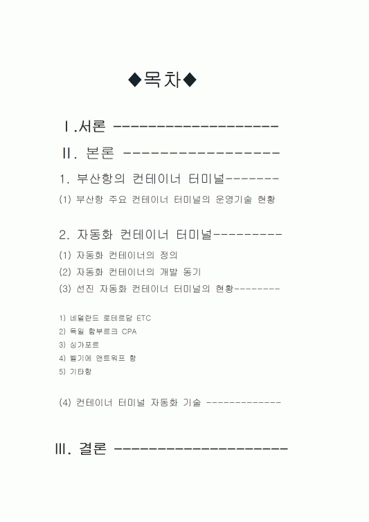 자동화 컨테이너 터미널의 현황과 발전