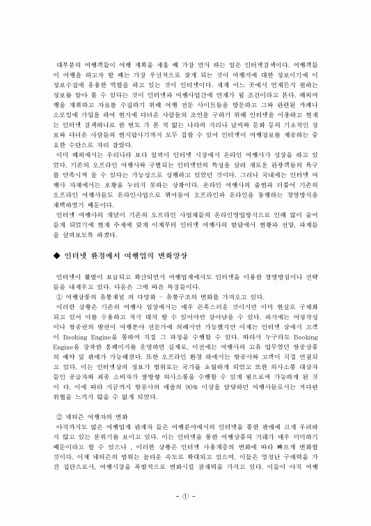 인터넷 여행사의 전망과 과제