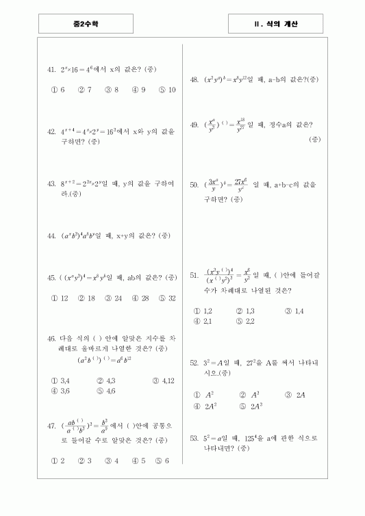 [과외]중학 수학 2-02 식의 계산 02