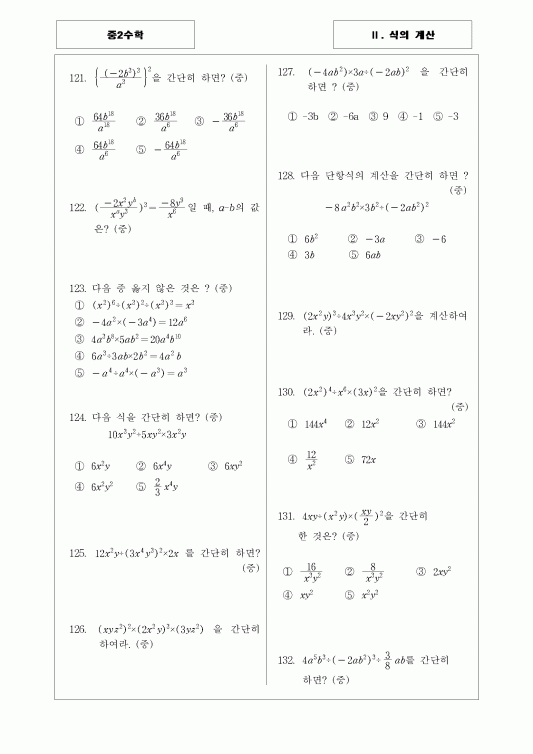 [과외]중학 수학 2-02 식의 계산 04