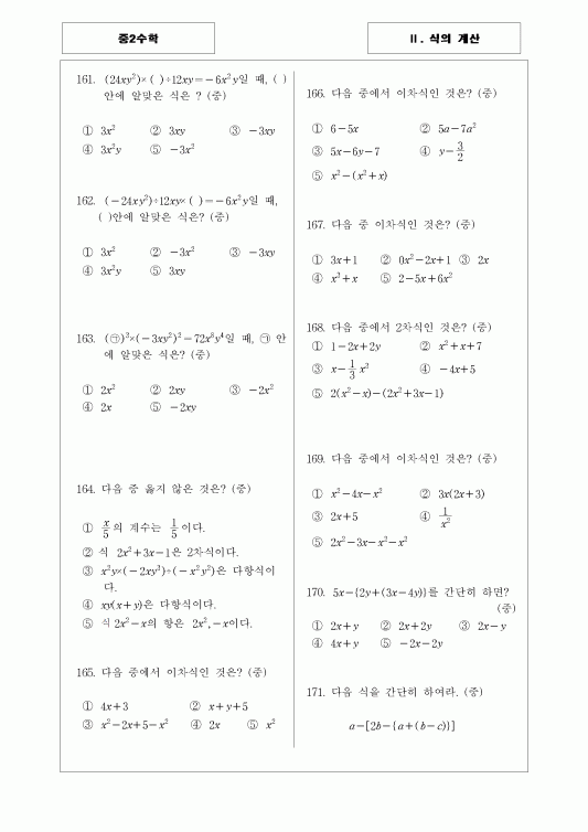 [과외]중학 수학 2-02 식의 계산 05