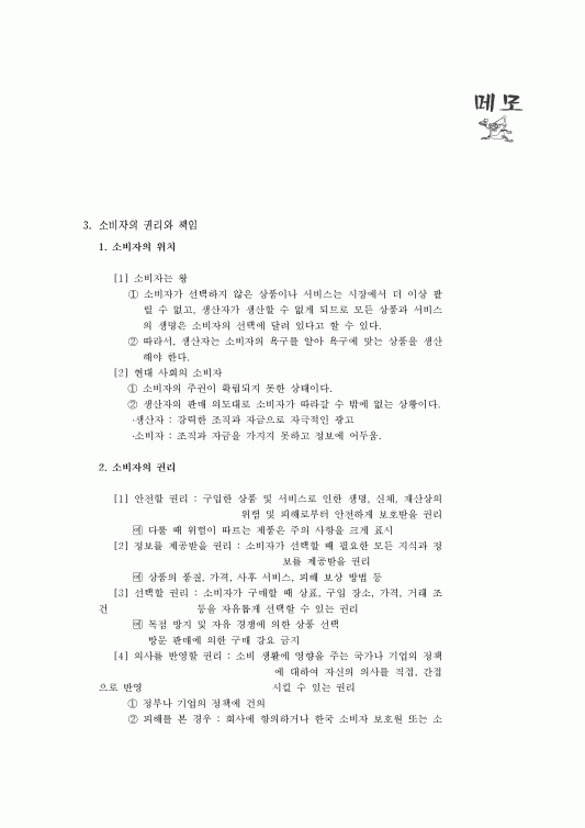 [과외]중학 가정 2-03 소비자의 권리와 책임 01