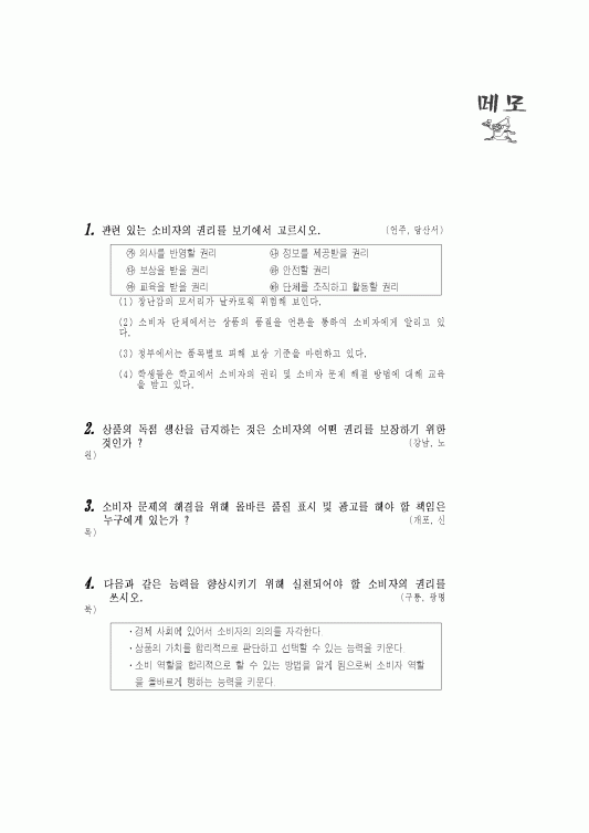 [과외]중학 가정 2-03 소비자의 권리와 책임 02