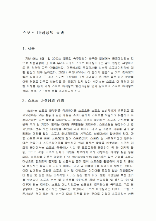 스포츠 마케팅의 효과