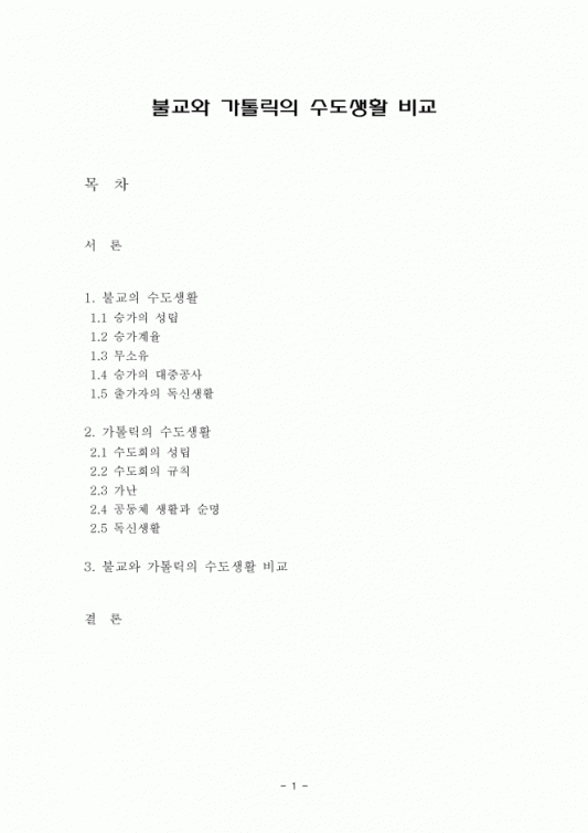 불교와 그리스도교의 수도생활