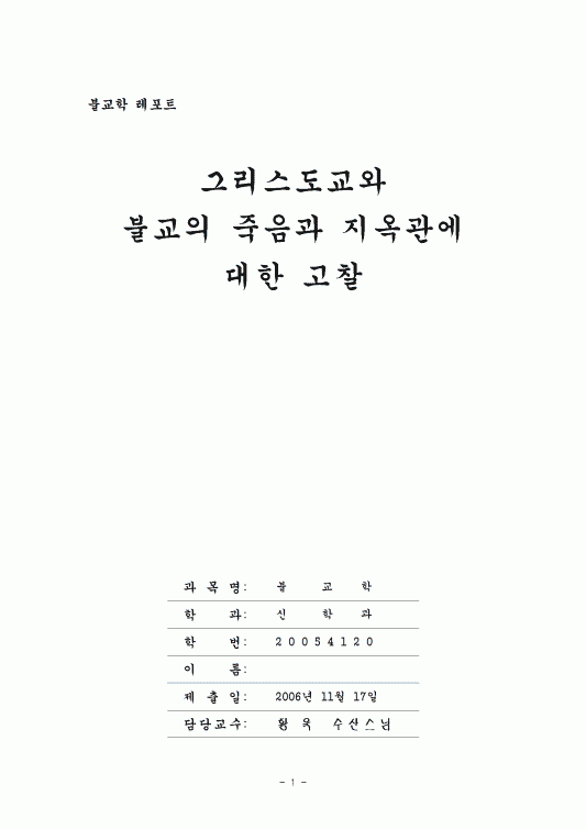 불교와 그리스도교의 지옥 비교