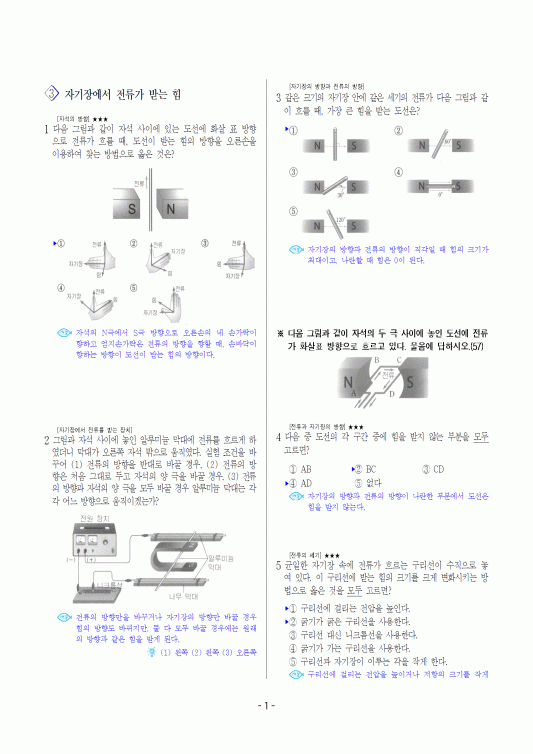 [과외]중학 과학 3-2학기 중간3 자기장에서 전류의 힘(교사용)