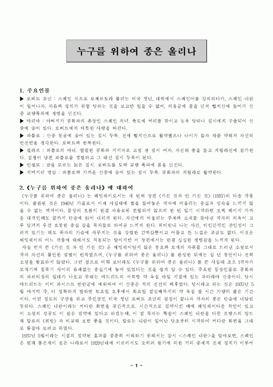 누구를 위하여 종은 울리나 를 읽고