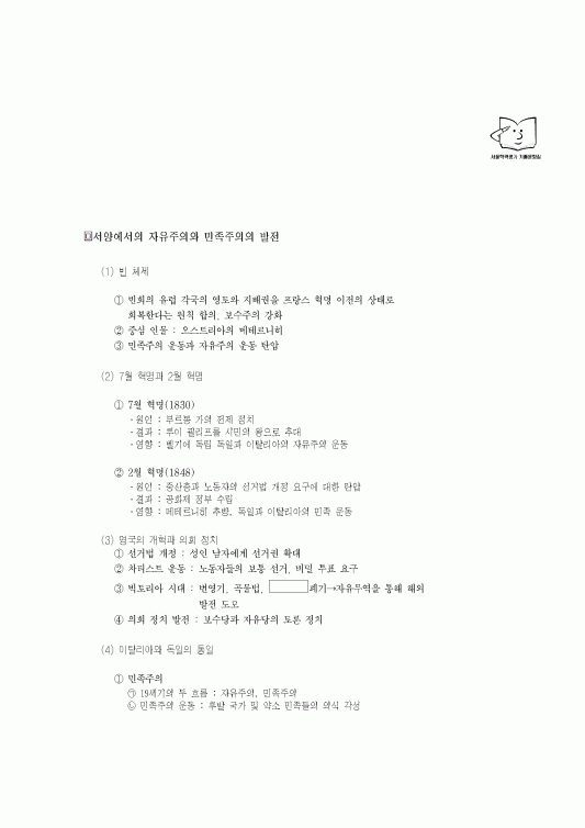 [과외]중학 국사 2-05 서양에서의 자유주의와 민족주의 발전 01