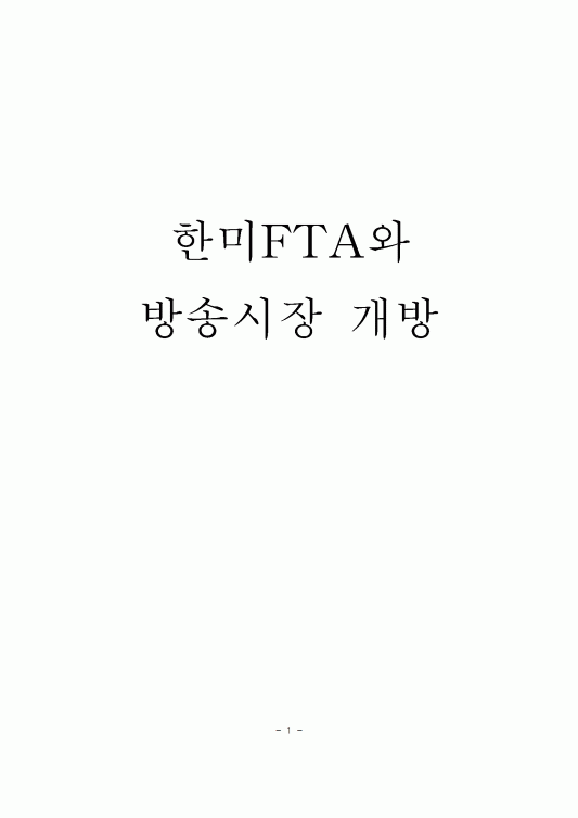 한미 FTA와 방송시장 개방