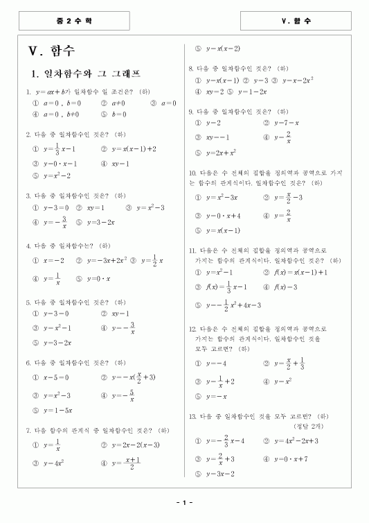 [과외]중학 수학 2-05 함수 01