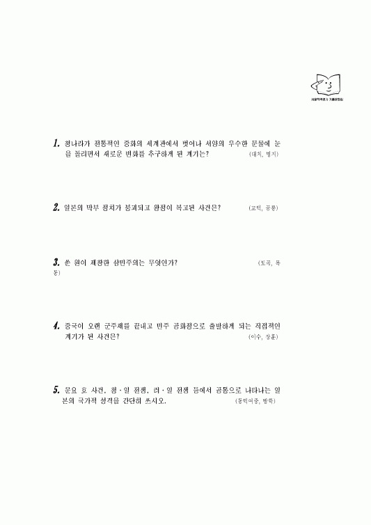 [과외]중학 국사 2-06 동아시아의 근대화 운동 02