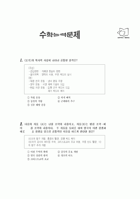 [과외]중학 국사 2-06 동아시아의 근대화 운동 03
