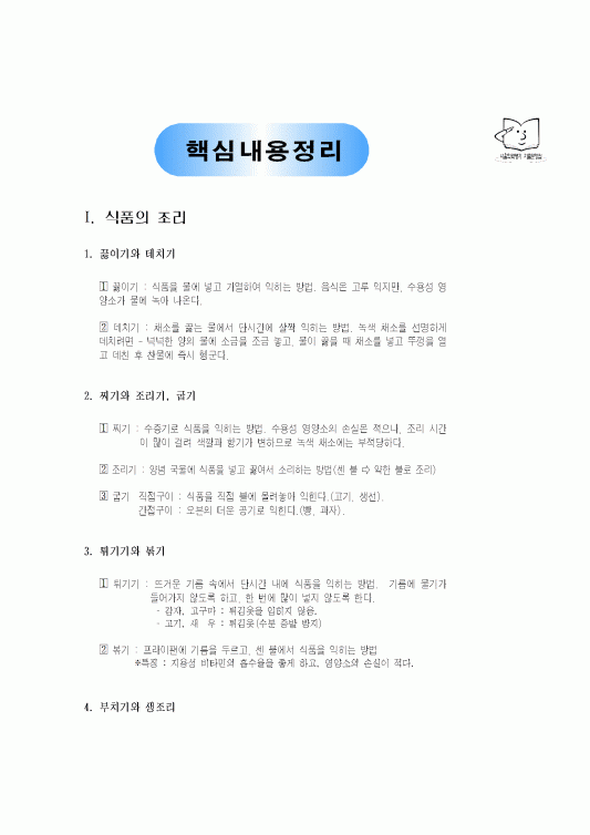 [과외]중학 2-06 식품의 조리 01