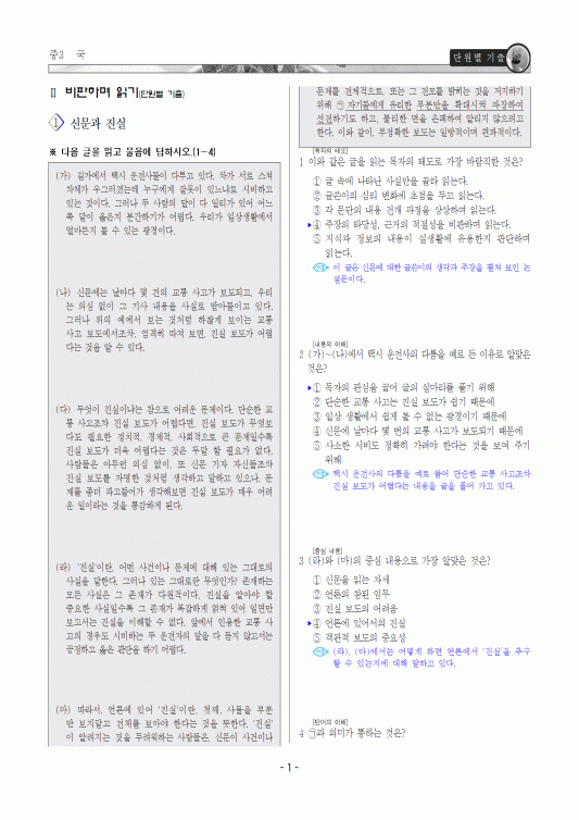 [과외]중학 국어 3-2학기 중간 2단원 비판하며 읽기 기출문제(교사용)