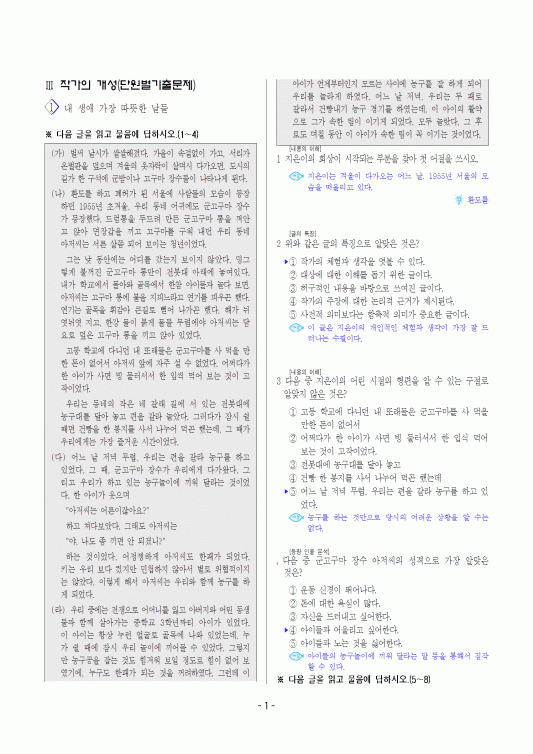 [과외]중학 국어 3-2학기 중간 3단원 작가의 개성 기출문제(교사용)