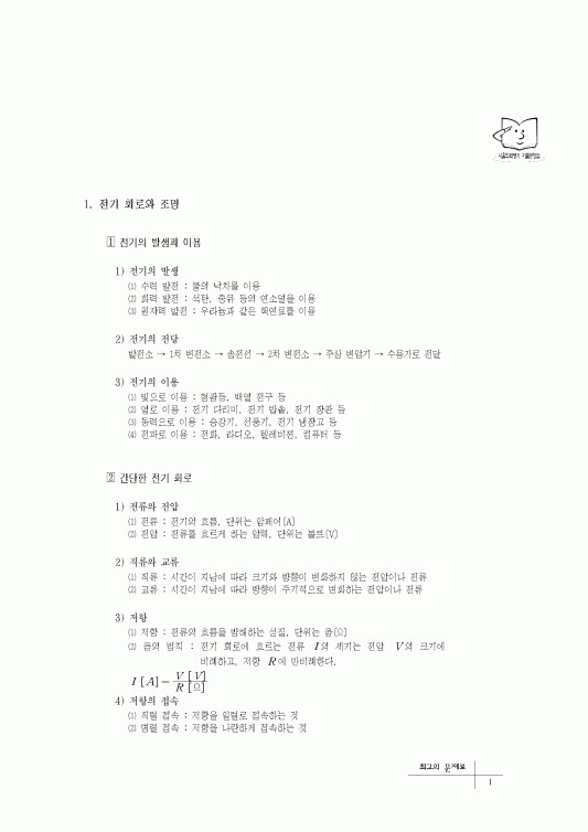 [과외]중학 과학 2-06 전기 회로와 조명 01핵심내용