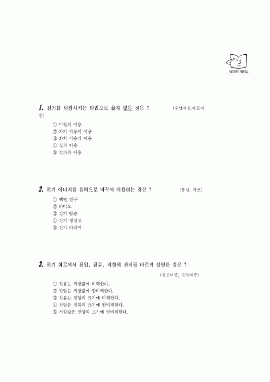 [과외]중학 과학 2-06 전기 회로와 조명 02 객관식