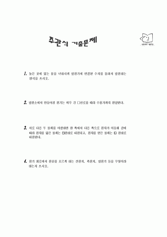 [과외]중학 과학 2-06 전기 회로와 조명 03 주관식