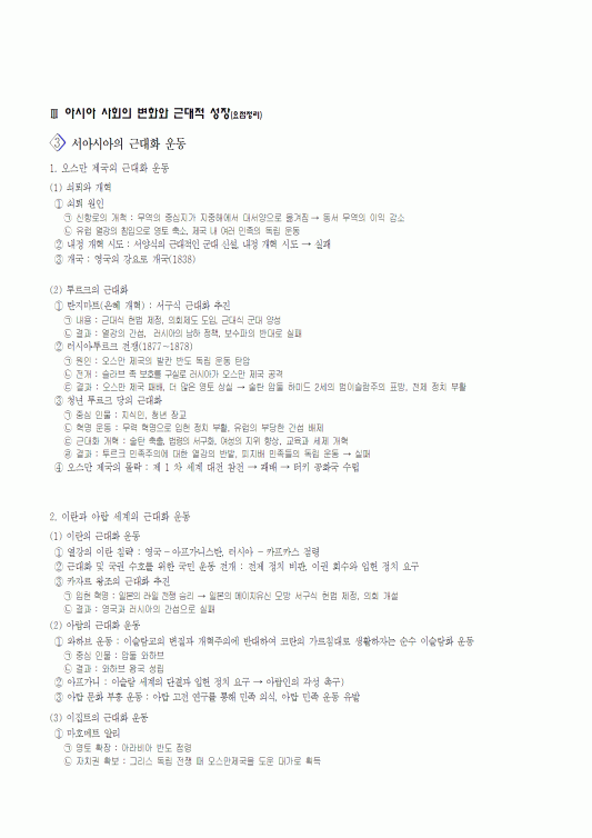 [과외]중학 사회 2-2학기 중간1 아시아 사회의 변화와 발전(교사용)