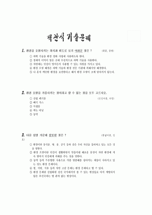 [과외]중학 사회 2-06 현대 사회와 환경 문제 02