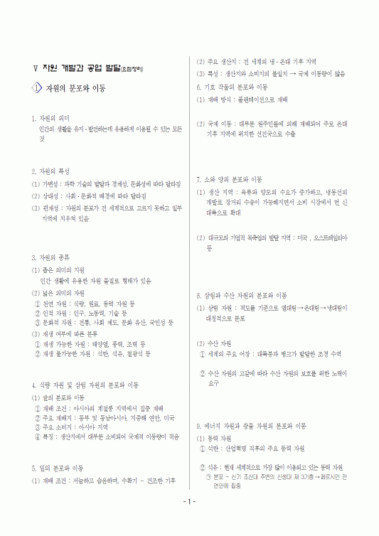[과외]중학 사회 3-2학기 중간2 자원개발과 공업발달(교사용)