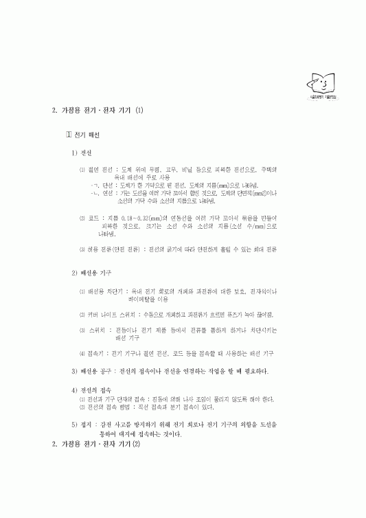 [과외]중학 가정 2-07 가정용 전기 전자 기기 01 핵심내용