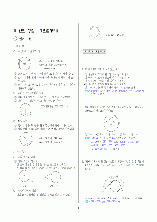 [과외]중학 수학 3-2학기 중간기출4 원의 성질(교사용)