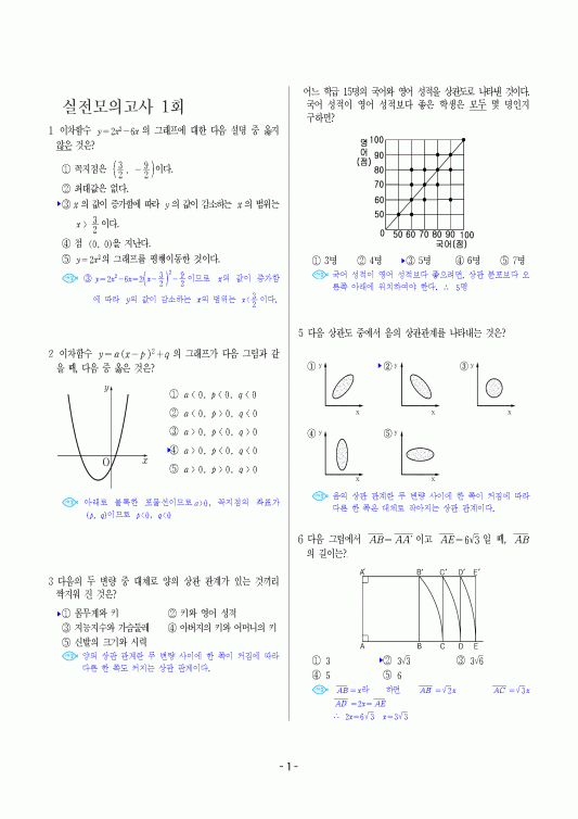 [과외]중학 수학 3-2학기 중간기출5 최종 모의고사 2회(교사용)