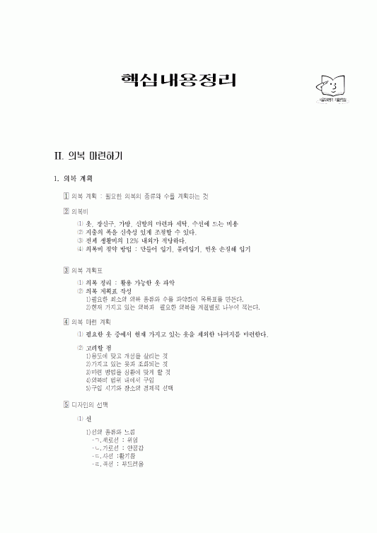[과외]중학 가정 2-07 의복 마련하기 01