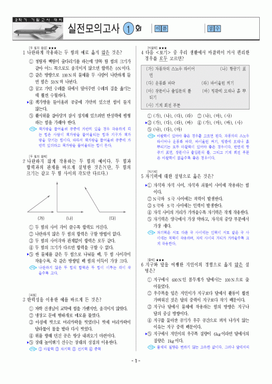 [과외]중학 과학 1-2학기 기말 05 최종 모의고사 2회(교사용)
