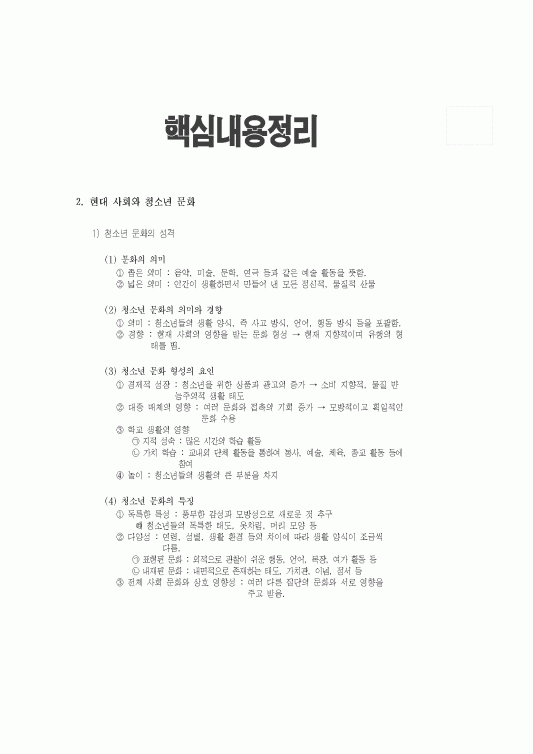 [과외]중학 사회 2-07 현대 사회와 청소년 문화 01