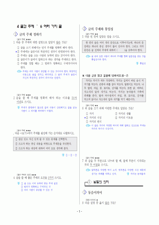 [과외]중학 국어 1-2학기 기말 4-6단원 생활국어 기출문제(교사용)
