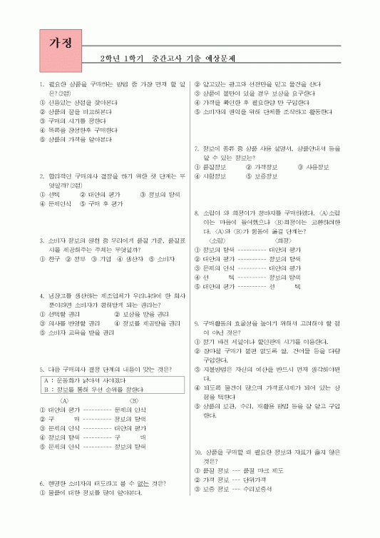 [과외]중학 가정2-1학기 중간 예상문제 14