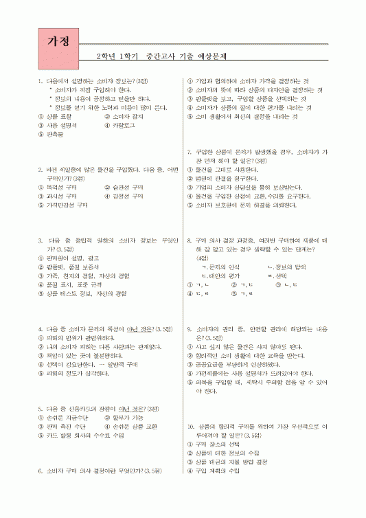 [과외]중학 가정2-1학기 중간 예상문제 16