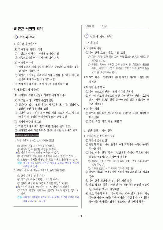 [과외]중학 사회 1-2학기 기말 01 인간 사회와 역사(교사용)
