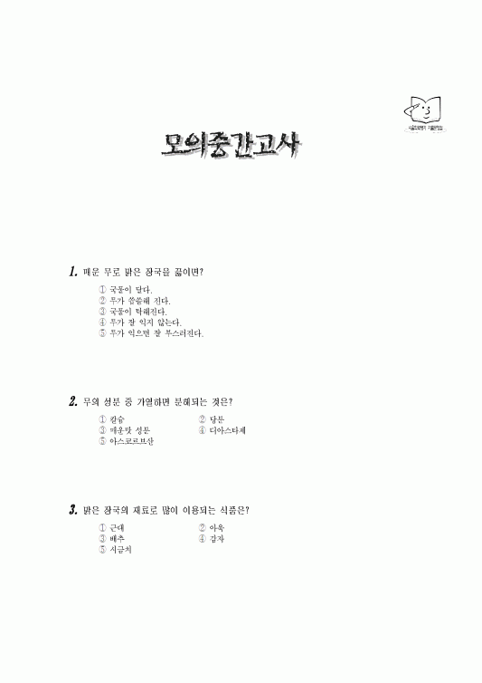 [과외]중학 가정 2-08 단원별 예상 모의고사 02