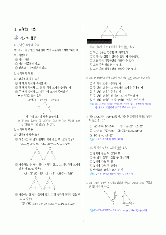[과외]중학 수학 1-2학기 기말 01 도형의 기초(교사용)