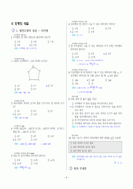 [과외]중학 수학 1-2학기 기말 02 도형의 성질(교사용)