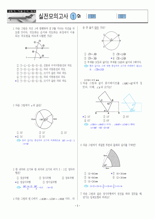 [과외]중학 수학 1-2학기 기말 04 최종 모의고사 2회(교사용)