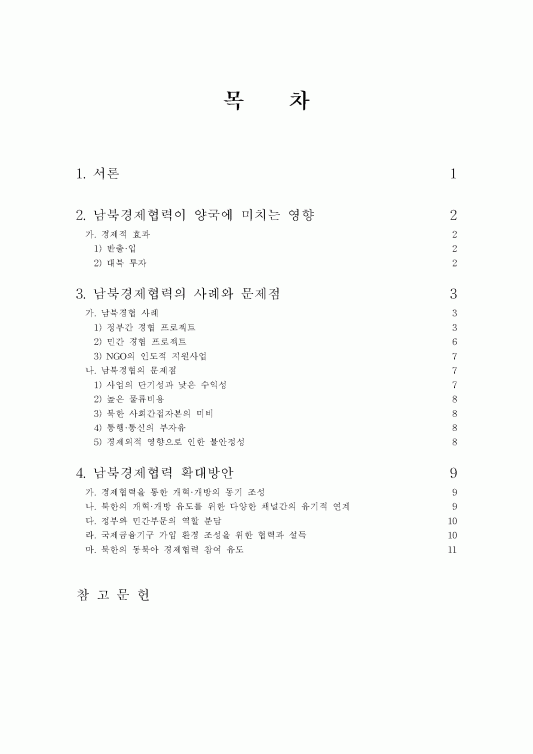 남북경제협력 문제점과 확대 및 발전방안