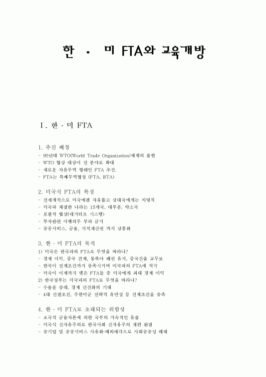 한-미 FTA와 교육개방