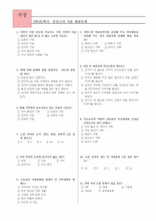 [과외]중학 가정3-1학기 중간 예상문제 07