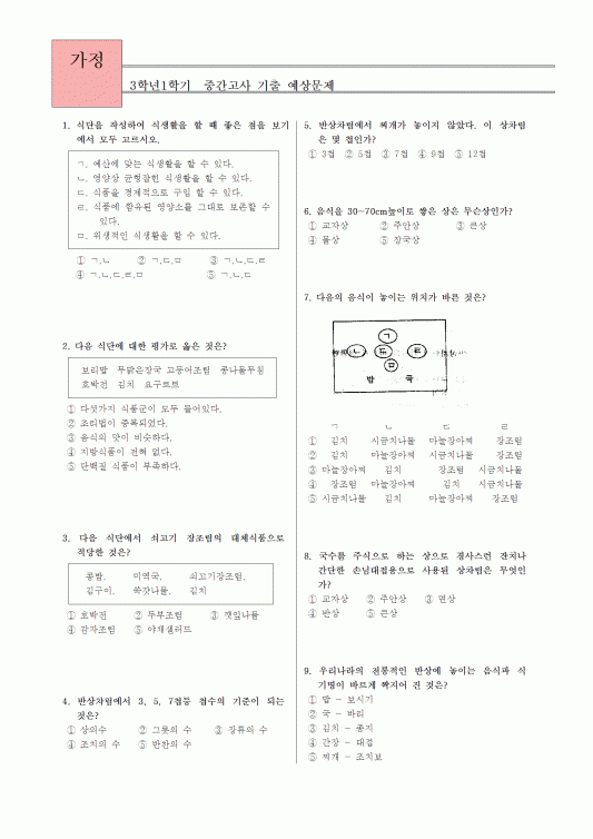 [과외]중학 가정3-1학기 중간 예상문제 10