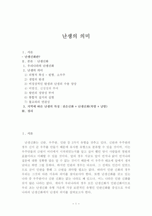 난생의 의미 레포트 자료