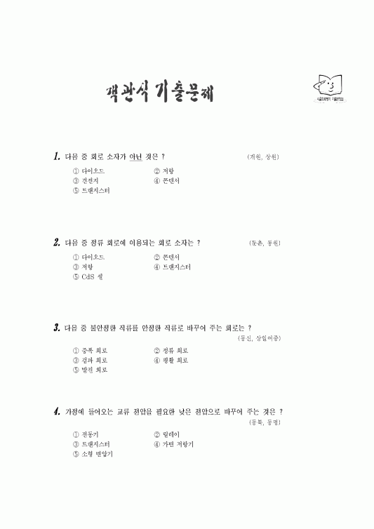 [과외]중학 기술 2-08 전자 제품 만들기 02 객관식