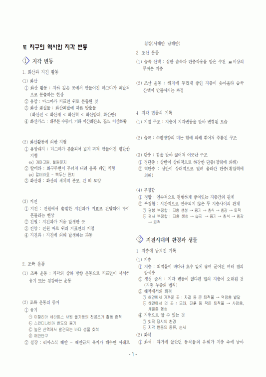 [과외]중학 과학 2-2학기 기말 01 지구의 역사와 지각변동(교사용)