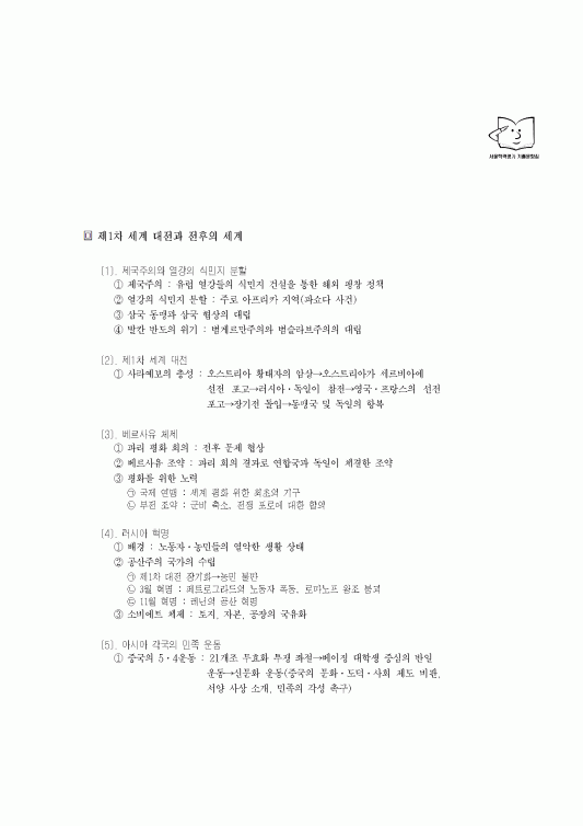[과외]중학 사회 2-08 제1차 세계대전과 전후 세계 01
