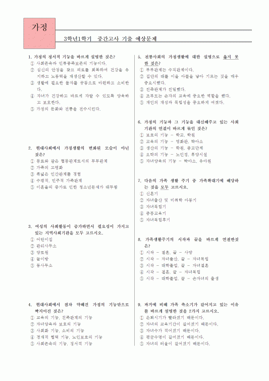 [과외]중학 가정3-1학기 중간 예상문제 13