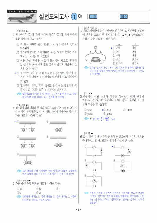 [과외]중학 과학 2-2학기 기말 06 최종 모의고사 2회(교사용)
